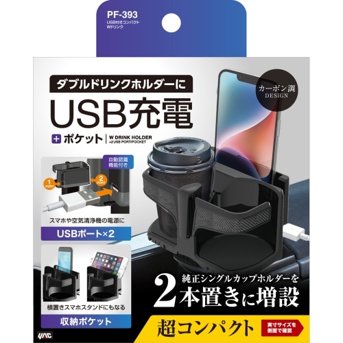[取寄10]USB付きコンパクトWドリンク PF－393 [1個][4979969153828]: PCボンバー